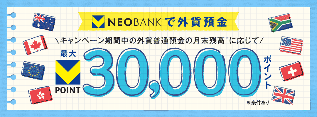 外貨普通預金でぶいぶい貯まる！ボーナスポイントキャンペーン